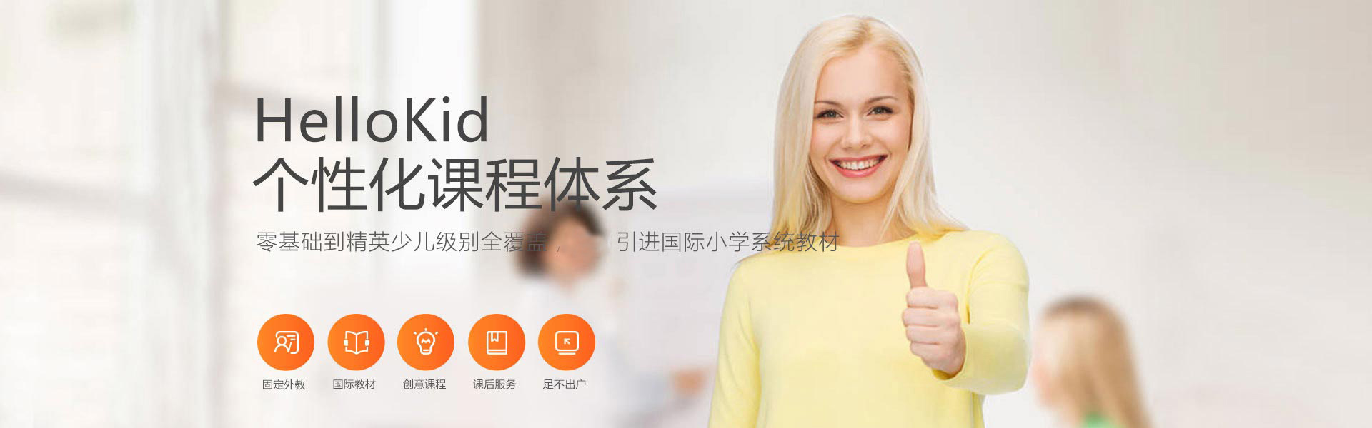 hellokid课程体系|在线英语课程费用|费用有哪些课程_Hellokid孩子的私人欧美外教一对一